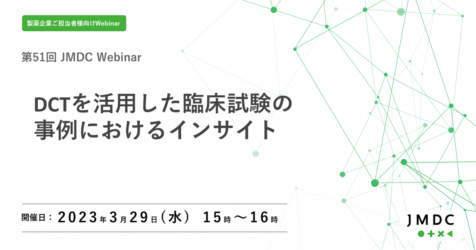 3/29開催オンラインセミナー「DCTを活用した臨床試験の事例におけるインサイト」のお知らせ – 株式会社JMDC