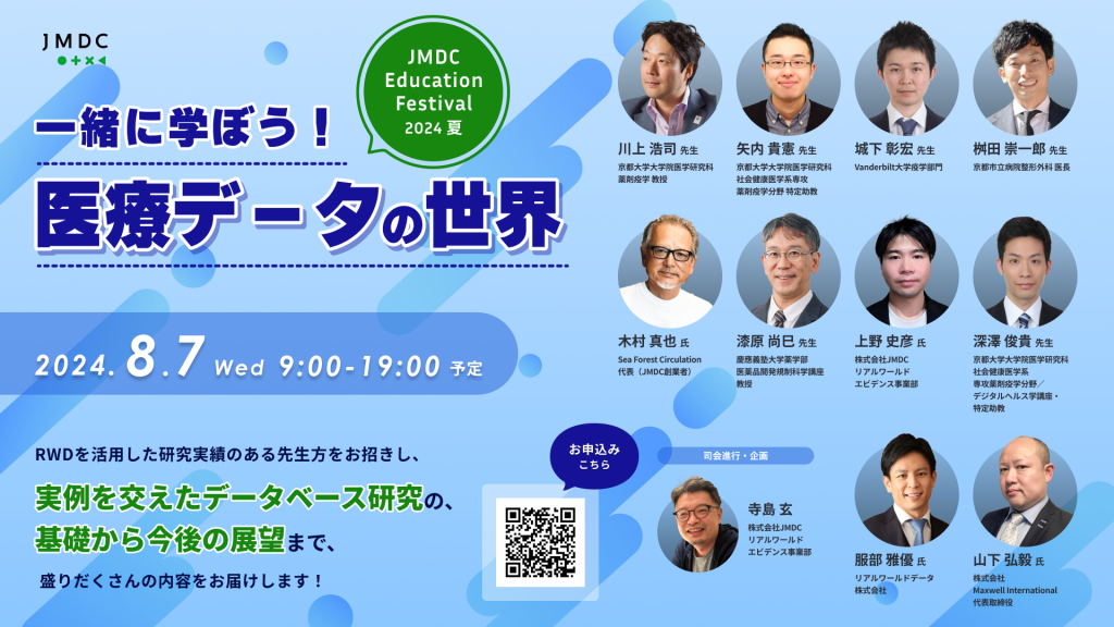 8/7開催オンラインセミナー「JMDC Education Festival 2024 夏 “一緒に学ぼう！ 医療データの世界”」のお知らせ – 株式会社JMDC