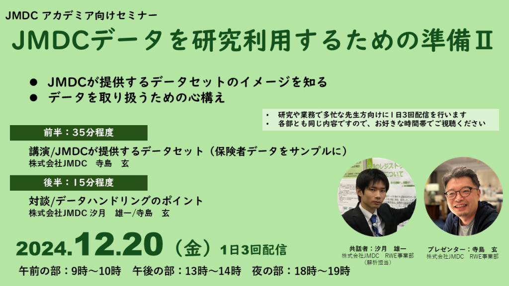 12/20開催オンラインセミナー「JMDCデータを研究利用するための準備2」のお知らせ – 株式会社JMDC