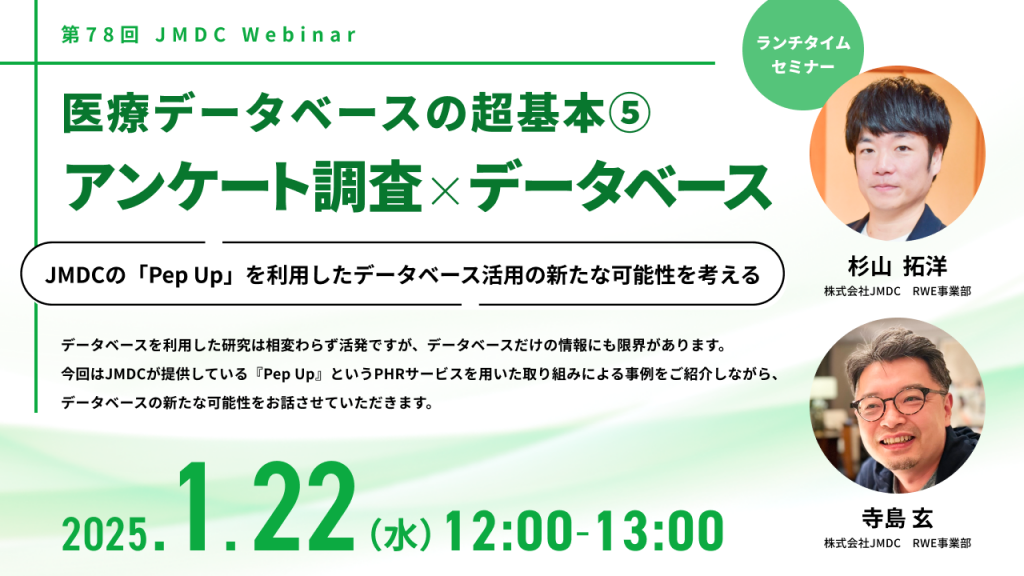 1/22開催オンラインセミナー「医療データベースの超基本5 アンケート調査×データベース」のお知らせ – 株式会社JMDC