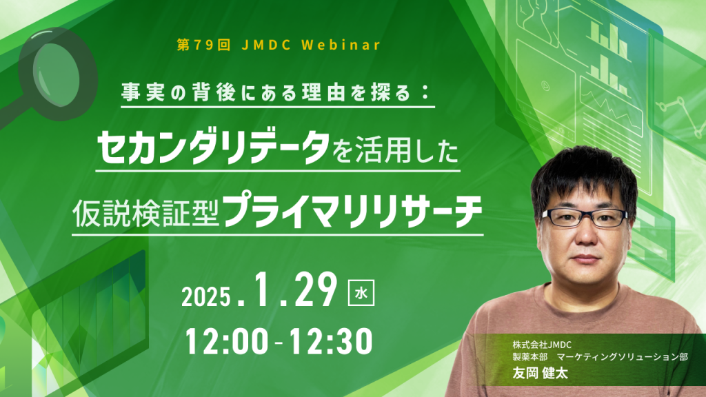 1/29開催オンラインセミナー「事実の背後にある理由を探る：セカンダリデータを活用した仮説検証型プライマリリサーチ」のお知らせ – 株式会社JMDC