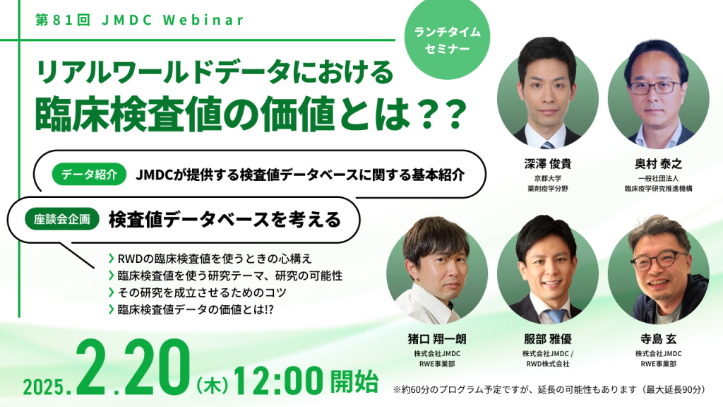 2/20開催オンラインセミナー「リアルワールドデータにおける臨床検査値の価値とは？？」のお知らせ – 株式会社JMDC