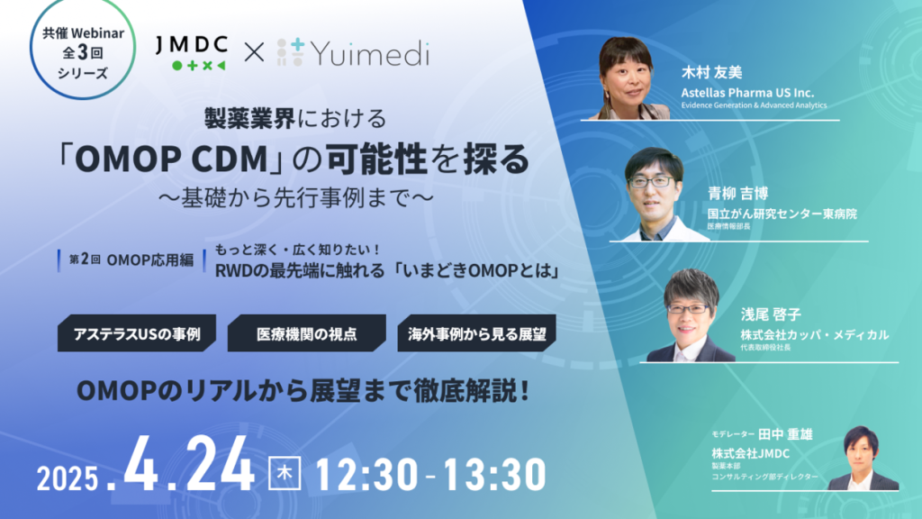 4/24開催オンラインセミナー「第2回：OMOP応用編 もっと深く・広く知りたい！RWDの最先端に触れる『いまどきOMOPとは』」のお知らせ – 株式会社JMDC