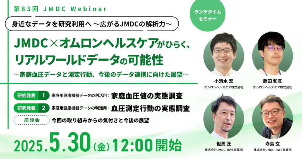 5/30開催オンラインセミナー「身近なデータを研究利用へ～広がるJMDCの解析力～ JMDC×オムロンヘルスケアがひらく、リアルワールドデータ ...