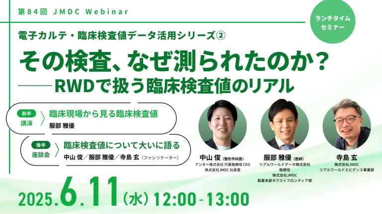 6/11開催オンラインセミナー「電子カルテ・臨床検査値データ活用シリーズ2 『その検査、なぜ測られたのか？──RWDで扱う臨床検査値のリアル』」のお知らせ – 株式会社JMDC